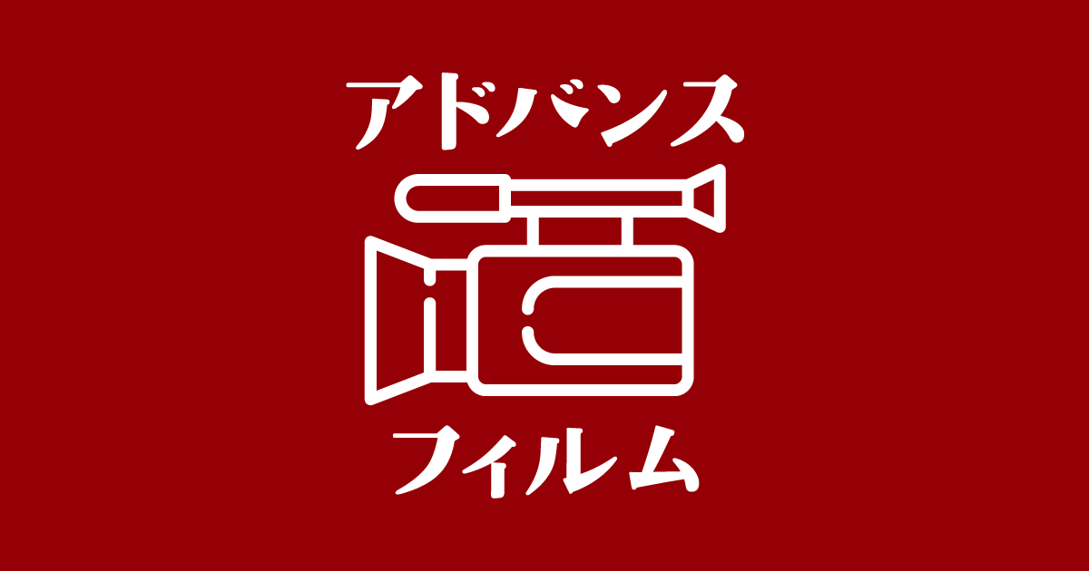 会社概要 | 株式会社アドバンスフィルム